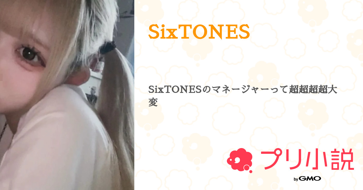 SixTONES - 全1話 【連載中】（うゆさんの夢小説） | 無料スマホ夢小説ならプリ小説 byGMO